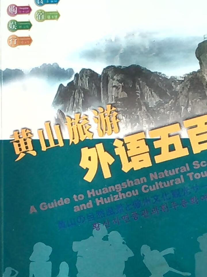 黄山旅游外语五百句 : 汉英日韩对照9787807078999黄山书社