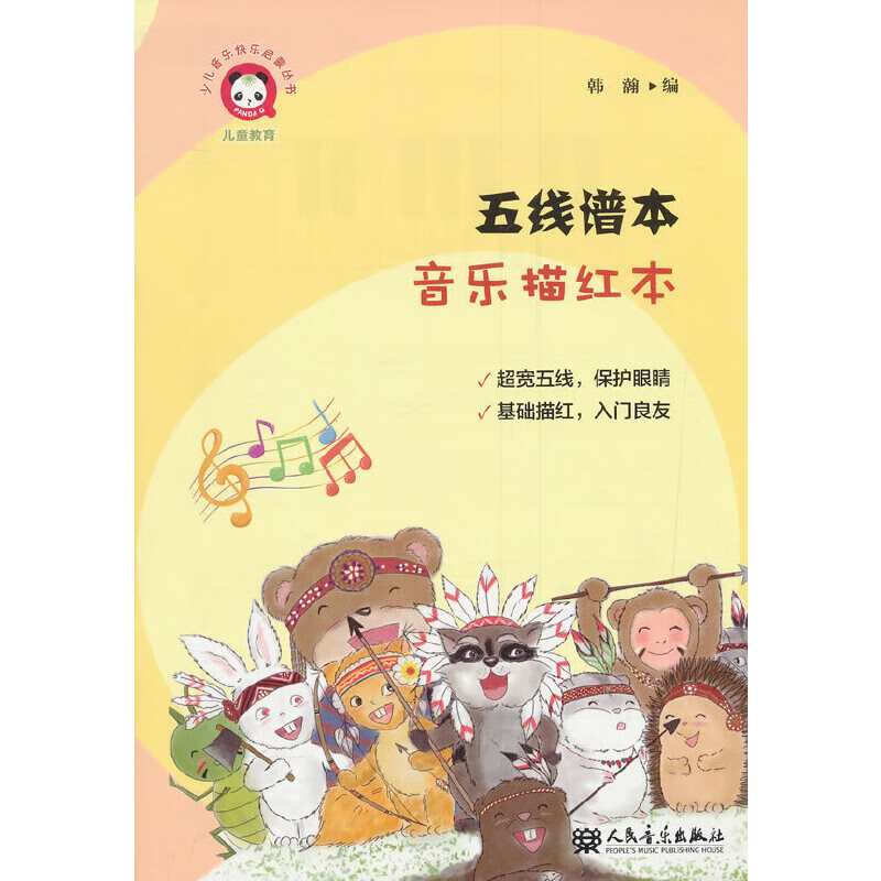 五线谱本 音乐描红本