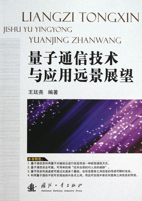 量子通信技术与应用远景展望 王廷尧编著【书】