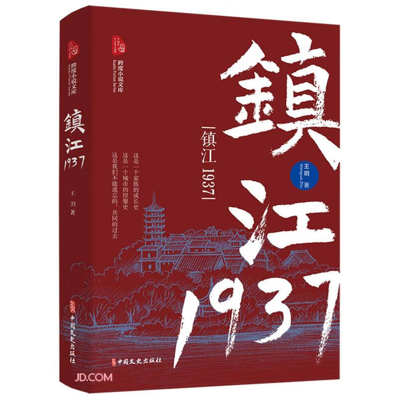 镇江1937（跨度小说文库）