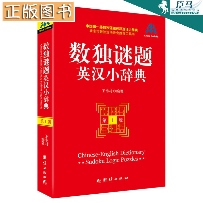 数独谜题英汉小辞典