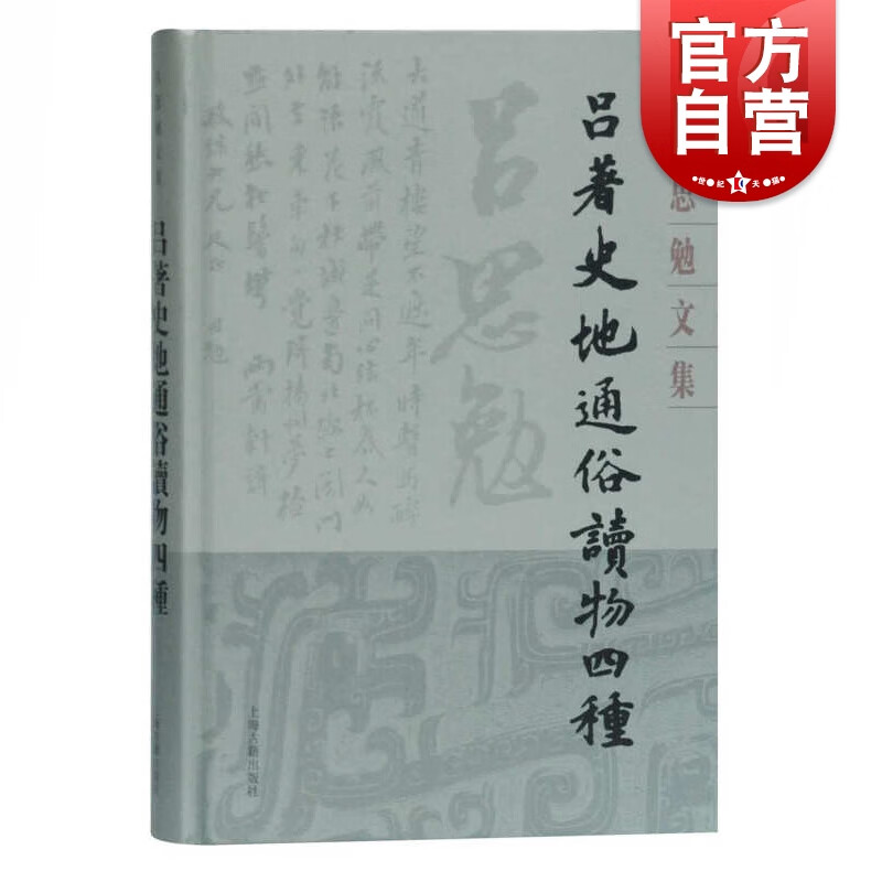 吕著史地通俗读物四种 吕思勉著 上海古籍出版社