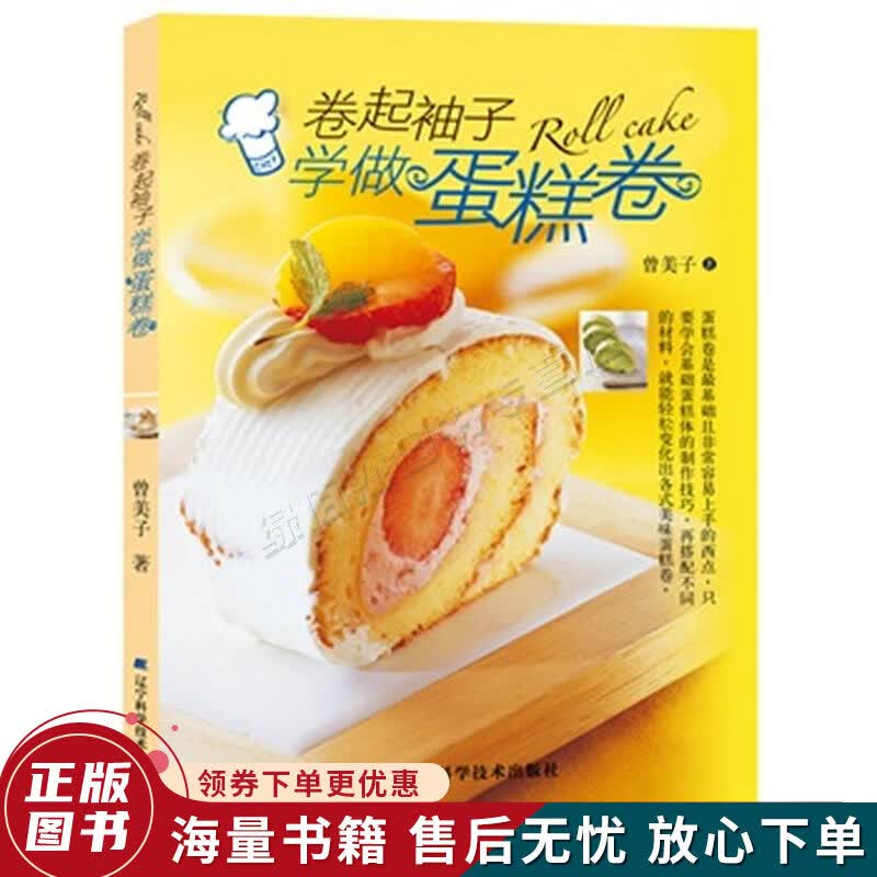 卷起袖子学做蛋糕卷