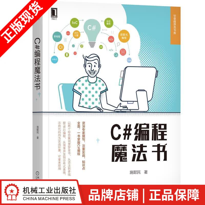 现货包邮 C#编程魔法书 施懿民|8082392