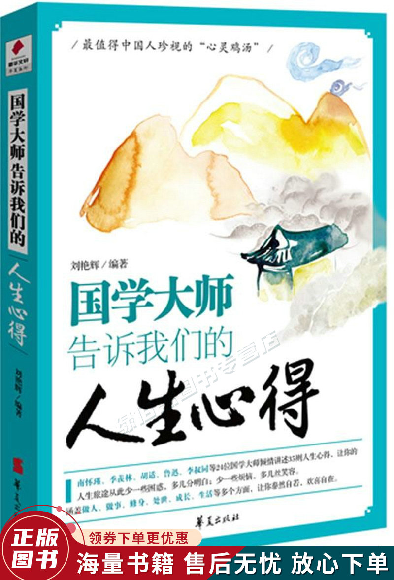 国学大师告诉我们的人生心得
