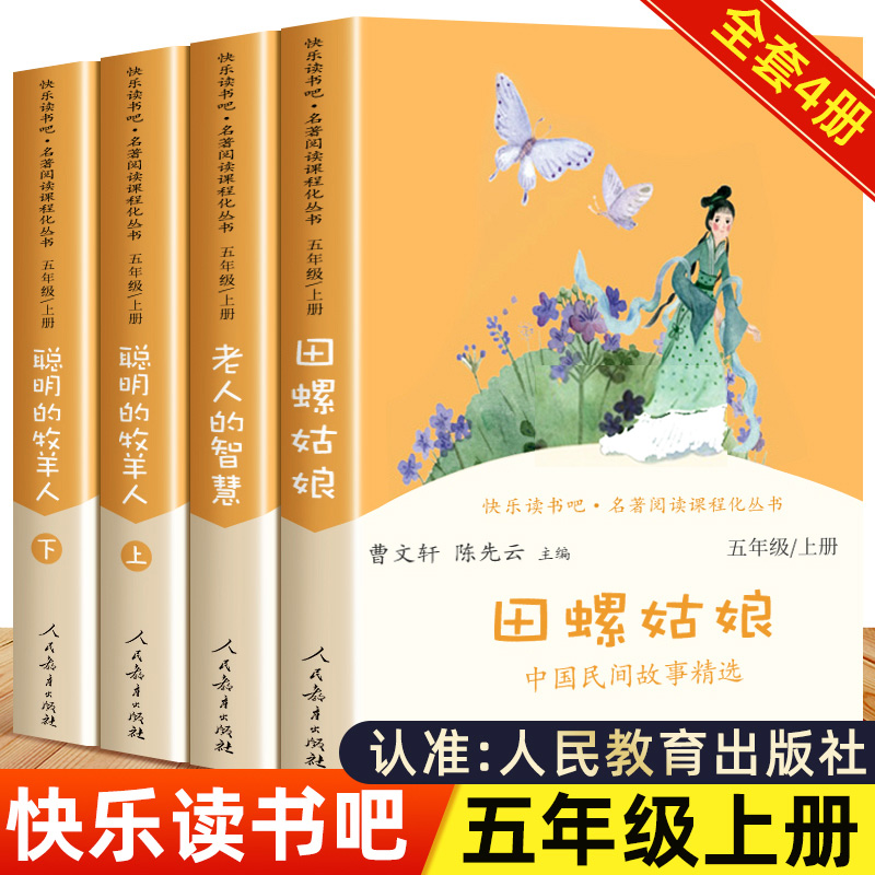 快乐读书吧五年级上册课外阅读书老师全套4册人民教育出版社田螺姑娘中国民间故事精选老人的智慧曼丁之狮聪明的牧羊人非洲欧洲民间故事精选五年级课外阅读书籍人教版 【全套4册】快乐 4册快乐