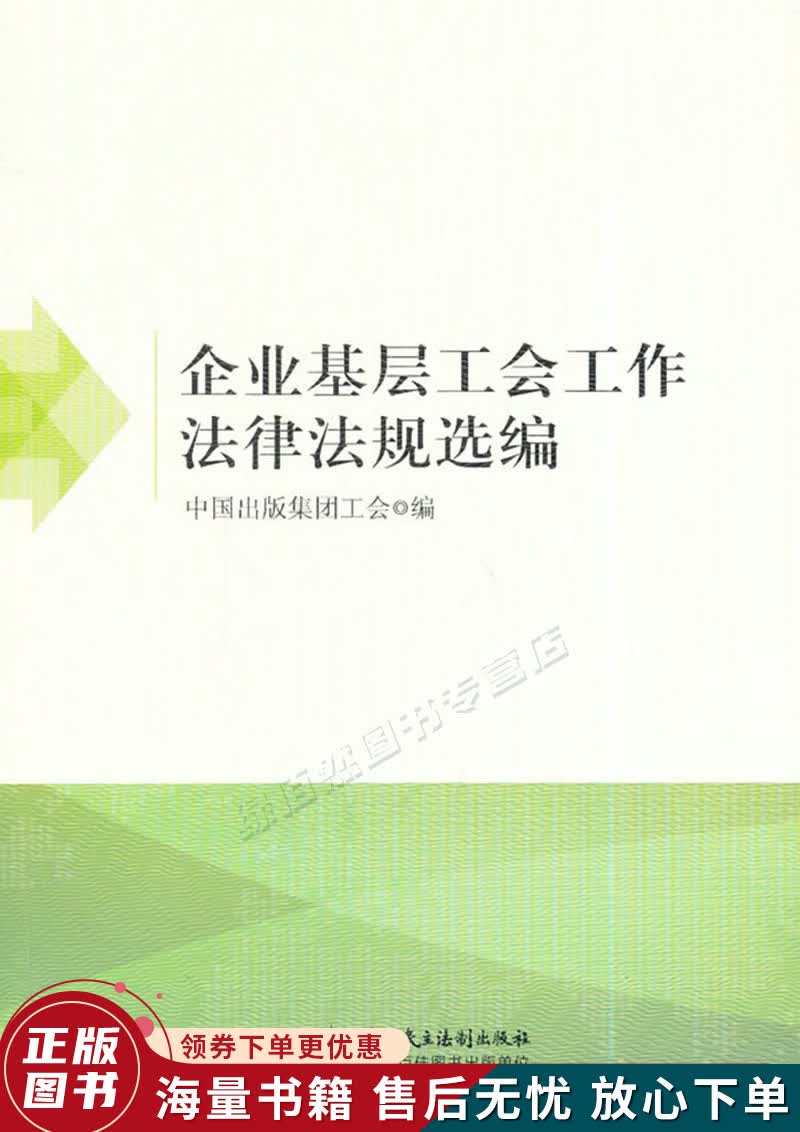 企业基层工会工作法律法规选编