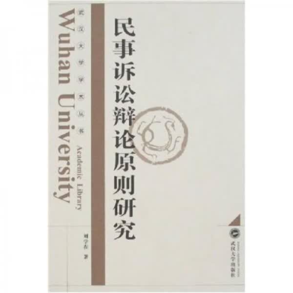 民事诉讼辩论原则研究9787307055360