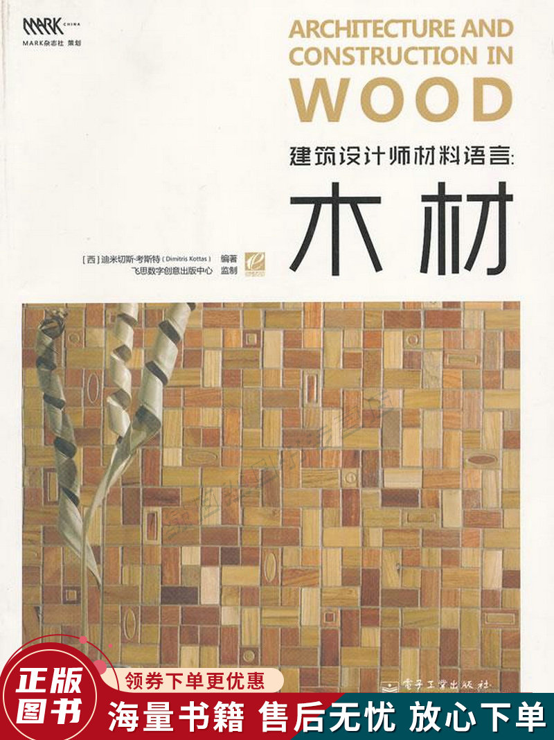建筑设计师材料语言：木材全彩