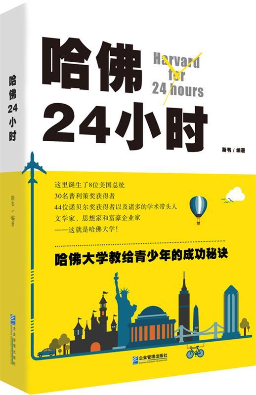 哈佛24小时 斯韦编著【书】
