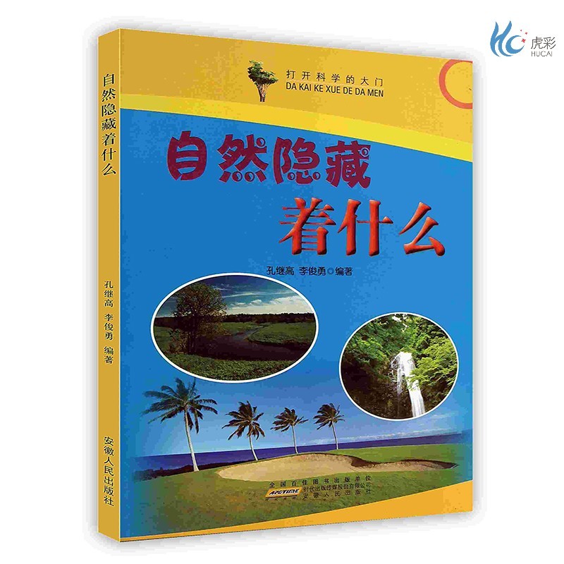 自然隐藏着什么