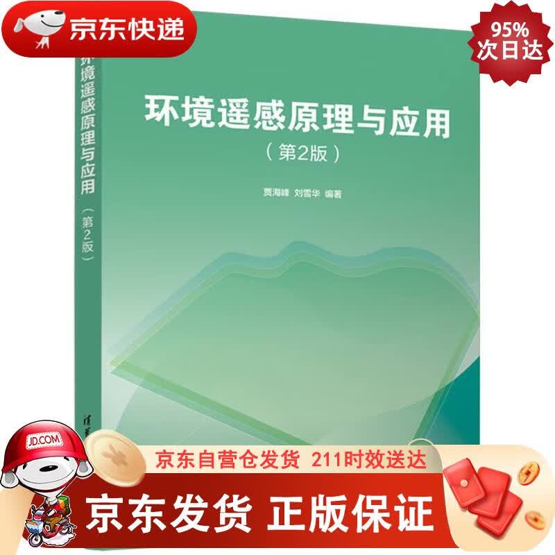 环境遥感原理与应用（第2版） 贾海峰,刘雪华 9787302594765
