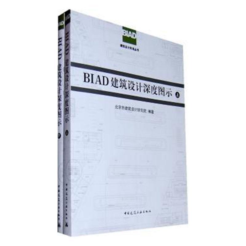 BIAD建筑设计深度图示(上下)建筑 图书
