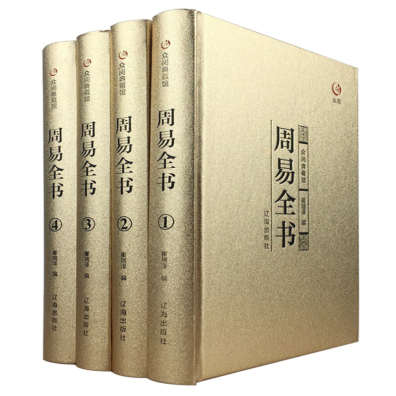 周易全书 全4册 易传十翼 精装 易经很容易全书原版原典导读精注今译国学智慧风水学入门书籍中国哲学 众阅典 学 众阅典