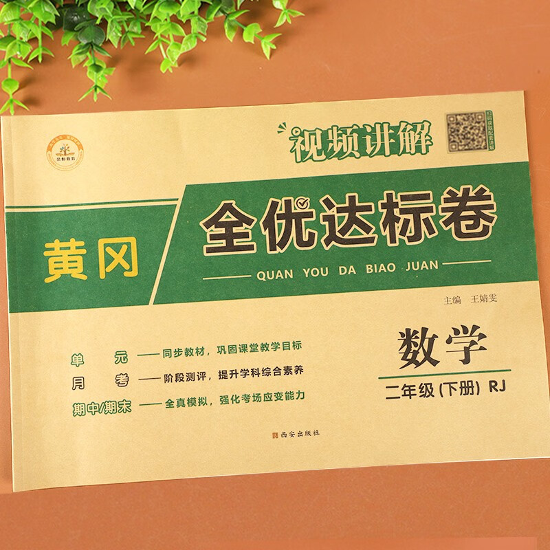 二年级下册黄冈全优达标卷语文数学试卷测试卷全套人教版黄冈小学1下学期月考单元测试期末复习考试综合卷子单元人教部编同步练习册练习题专项训练 语数真题卷 （单本）数学