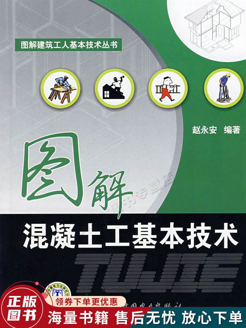 图解混凝土工基本技术
