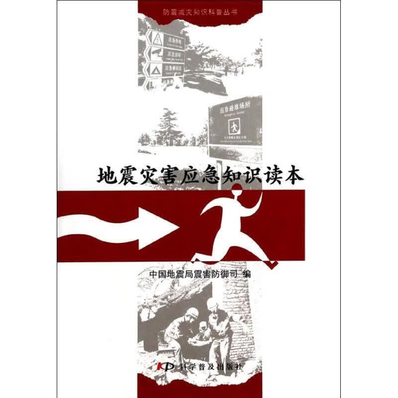 地震灾害应急知识读本