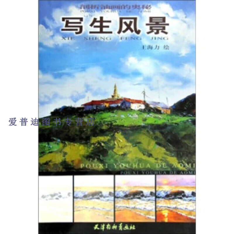 写生风景 杨柳青8 王海力【好书，下单速发】