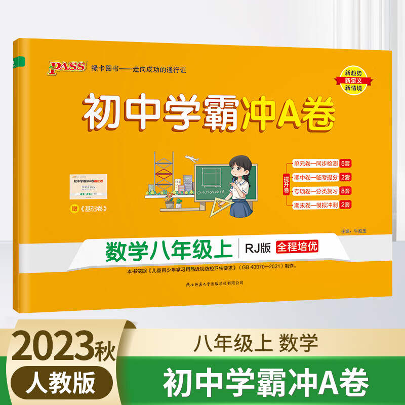 2023秋 初中学霸冲A卷数学八年级上册配人教版 初二8年级上学期RJ版PASS绿卡图书初中数学教辅书练习册同步教材讲解 红色 默认1
