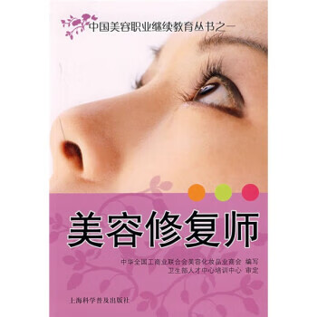 美容修复师 骆燮龙 著,中华全国工商业联合会美容化妆品业商会 编