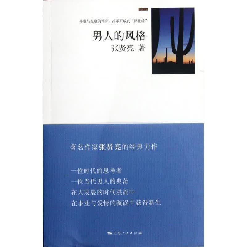 男人的风格 张贤亮著