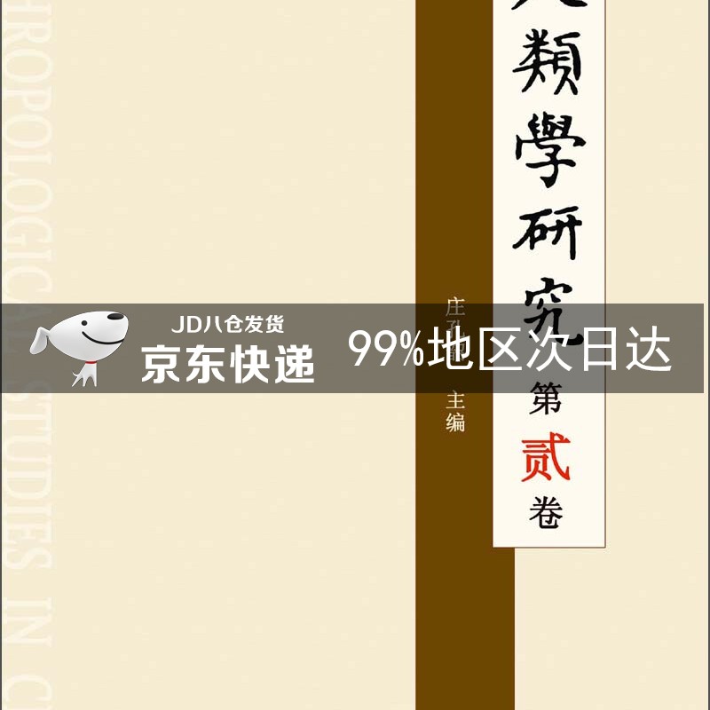人类学研究（第2卷）
