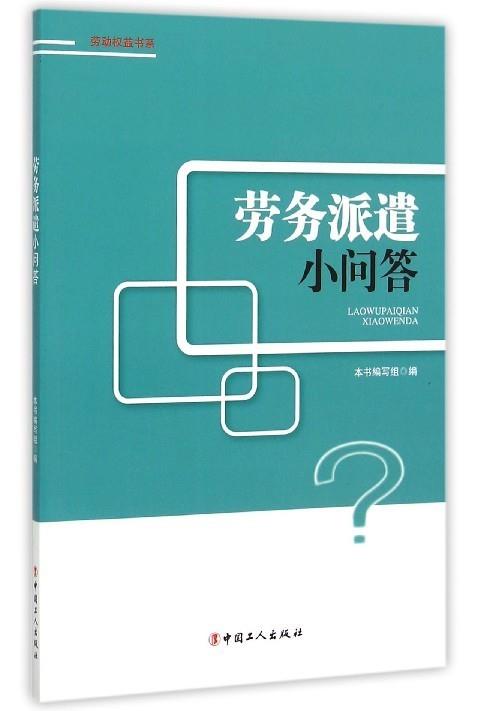 劳务派遣小问答 劳务派遣小问答编写组