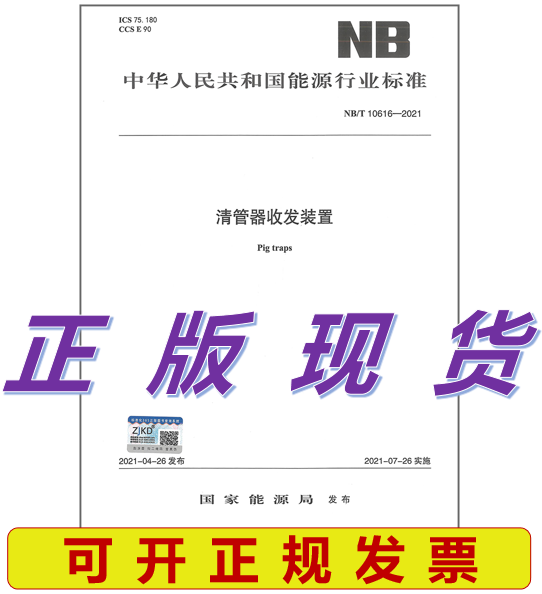 【现货】NB/T 10616-2021 清管器收发装置