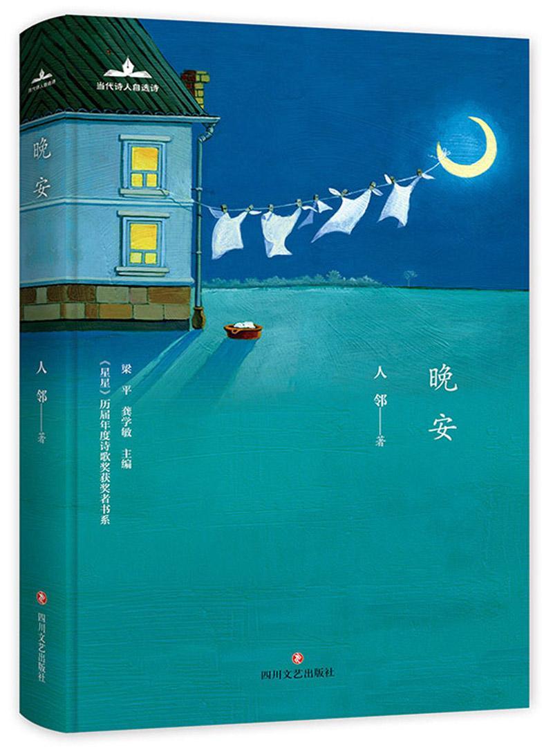 晚安人邻文学9787541152955 诗集中国当代