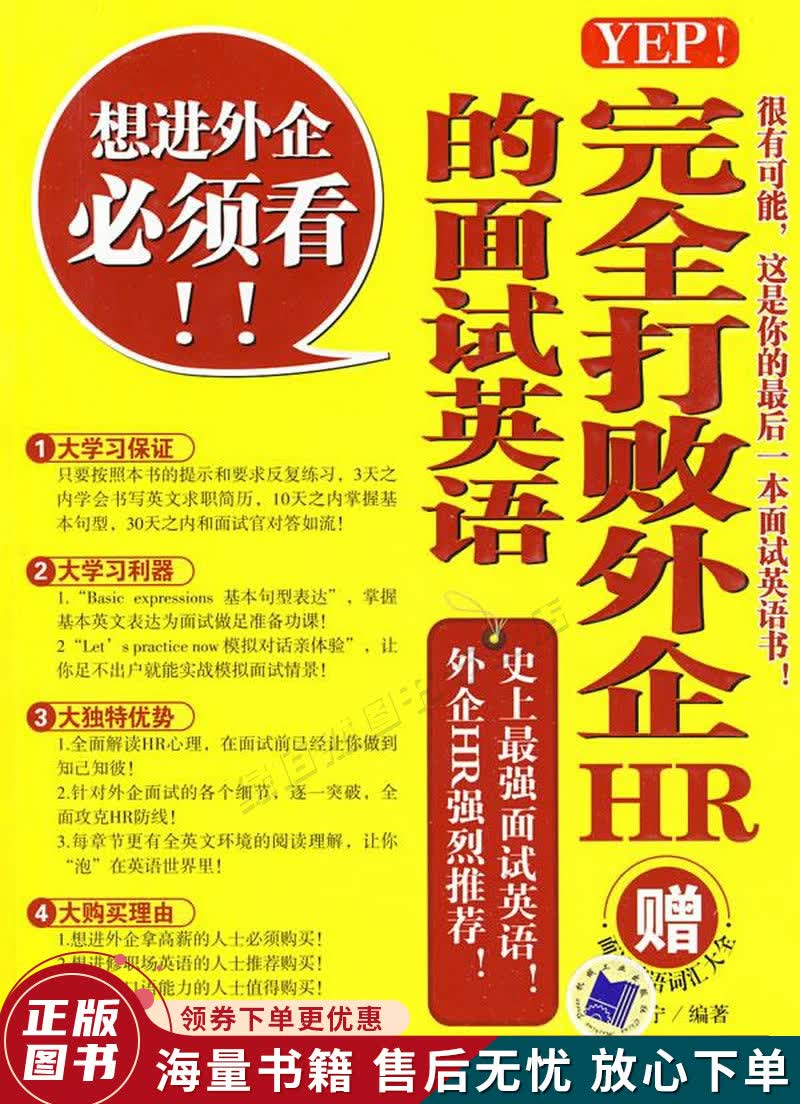 YEP完全打败外企HR的面试英语