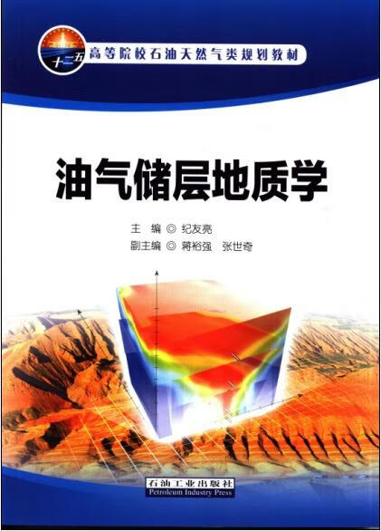 油气储层地质学【好书，下单速发】