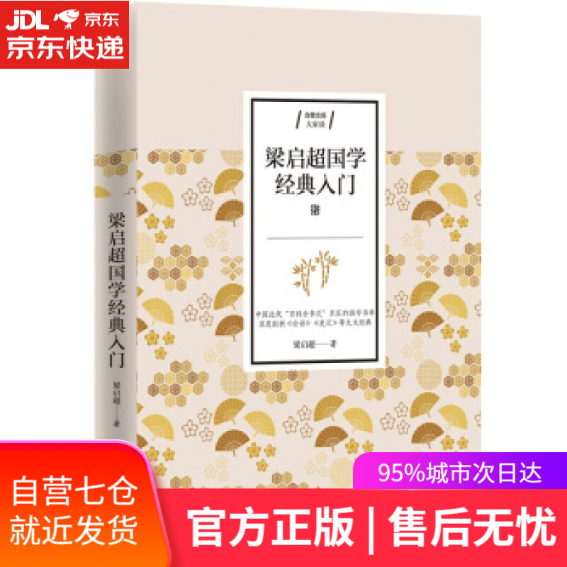 梁启超国学经典入门 梁启超 著 江苏人民出版社