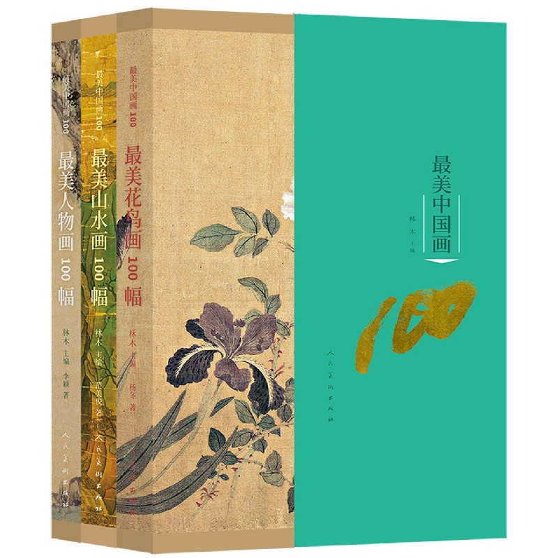 最美中国画100(共3册)