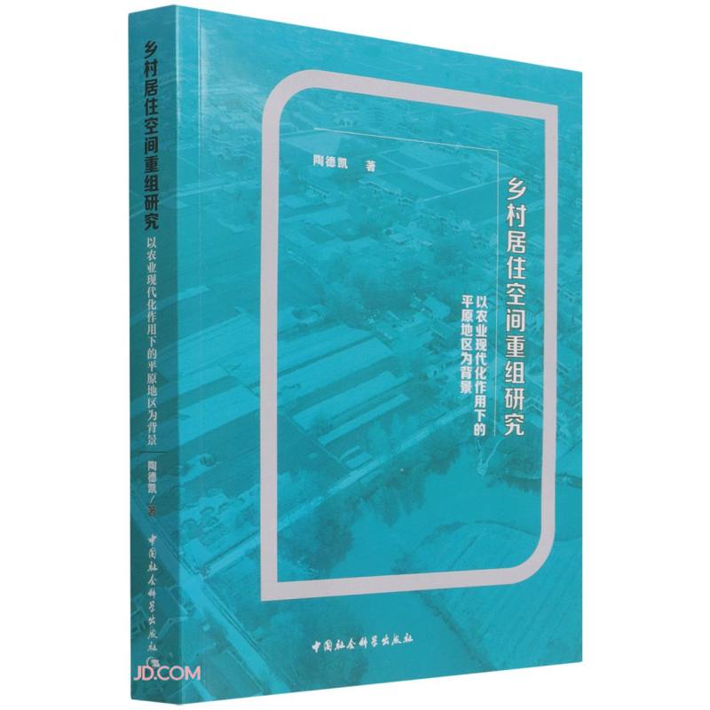 乡村居住空间重组研究-以农业现代化作用下的平原地区为背景