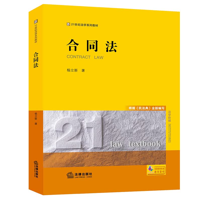 合同法 根据《民法典》全新编写