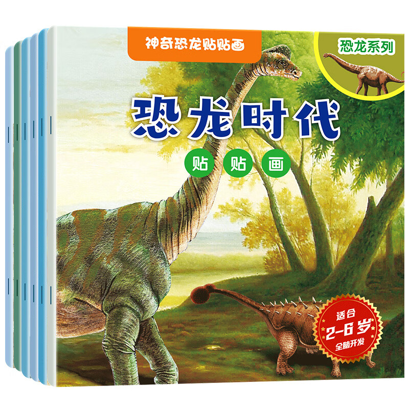 奥特曼儿童贴纸书恐龙 冰雪奇缘换装贴纸书绘本图画本赛车总动员迪士尼思维训练潜能开发左右脑专注力2-3-4-6 神奇恐龙贴贴画（6册）