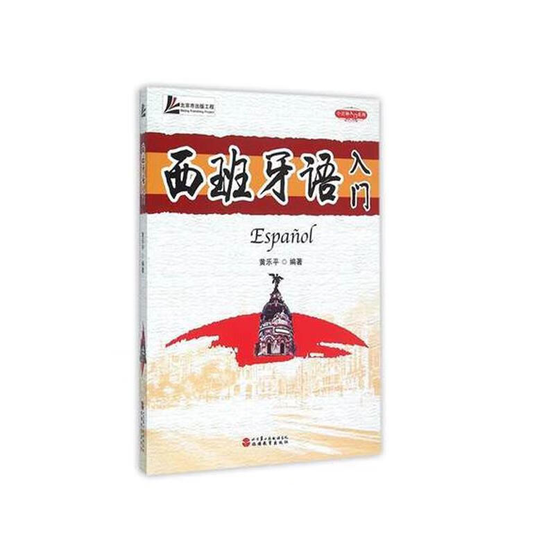 西班牙语入门