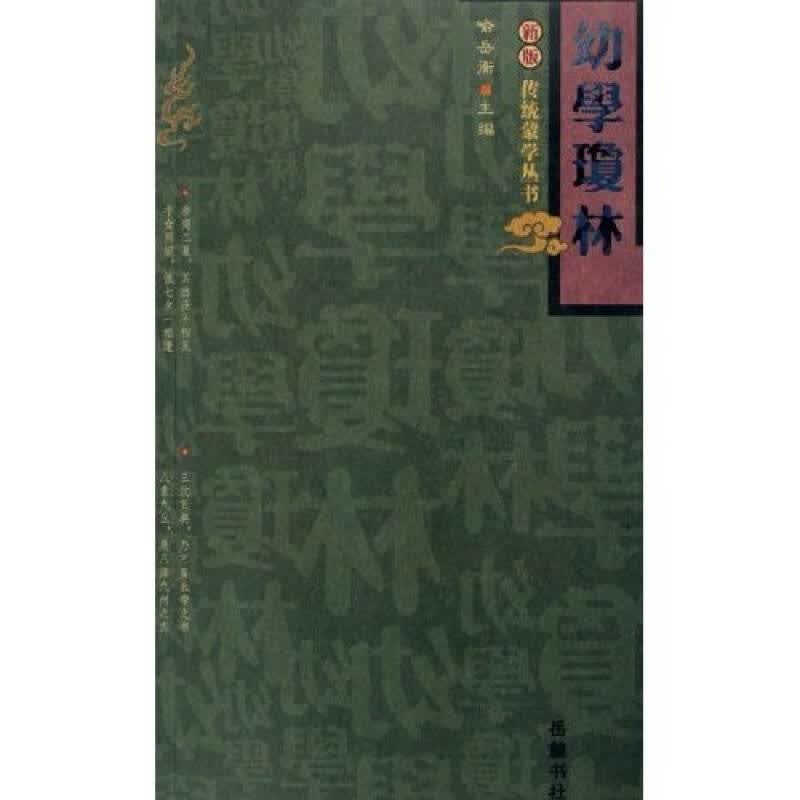 幼学琼林9787806657065【，放心购买】