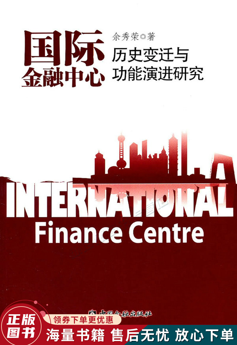 国际金融中心历史变迁与功能演进研究