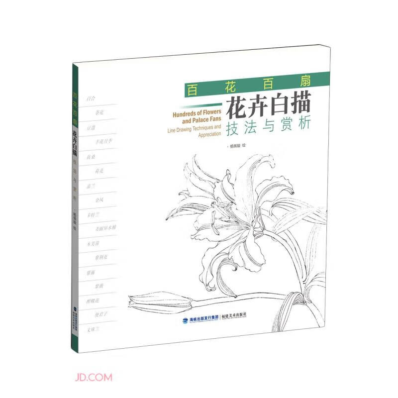 百花百扇——花卉白描技法与赏析