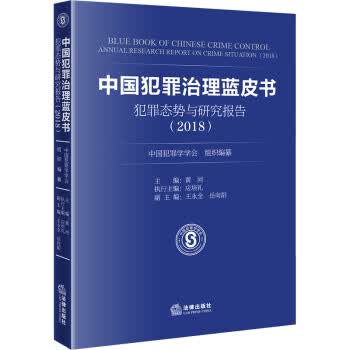 中国犯罪治理蓝皮书 犯罪态势与研究报告（2018）【精选】