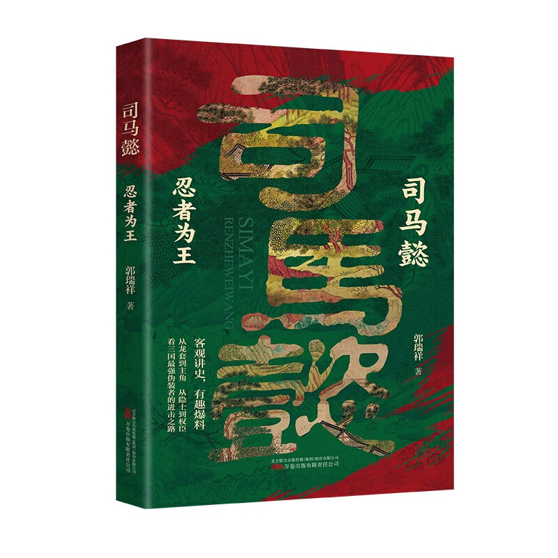 司马懿：忍者为王9787547057803郭瑞祥