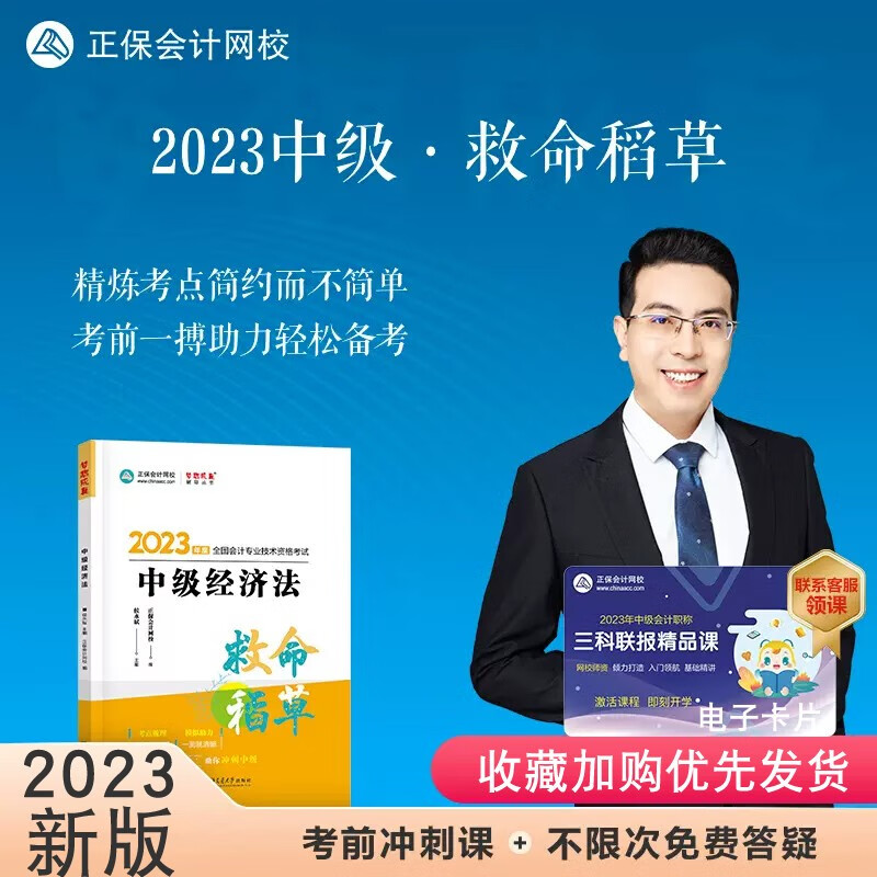 新版现货 2023中级会计职称教材配套辅导 正保会计网校 救命稻草 中级会计职称教材辅导书考前模拟密押试卷押题练习题库 中级经济法 救命稻草侯永斌主编