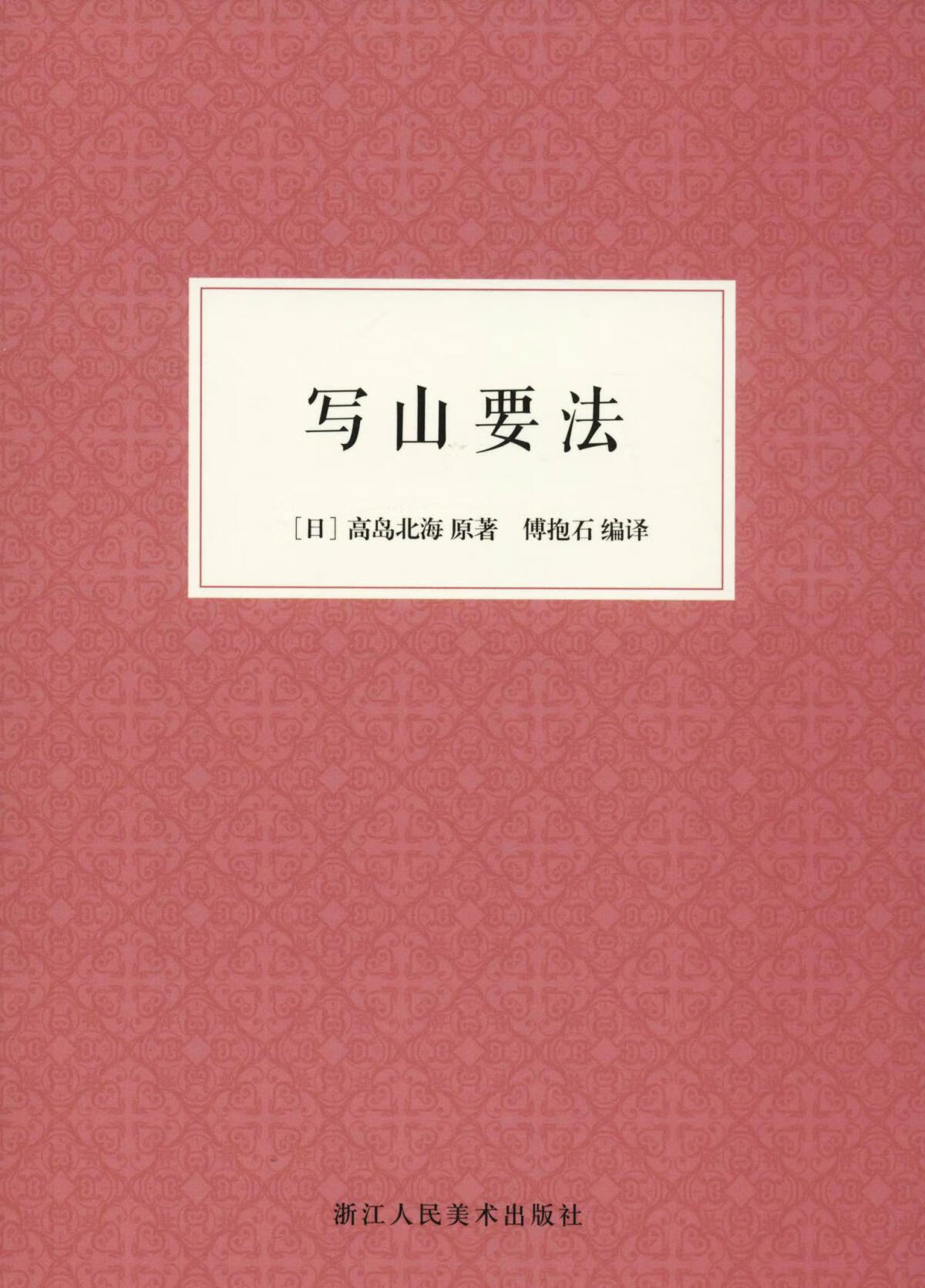 写山要法9787534069499【精选】