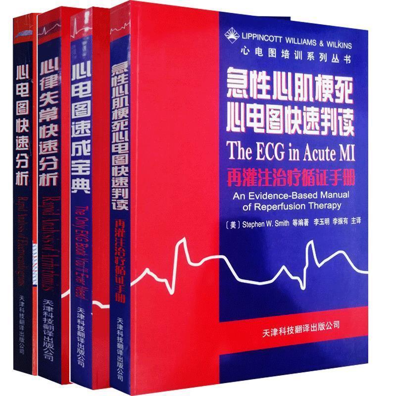 【现货】心电图速成宝典