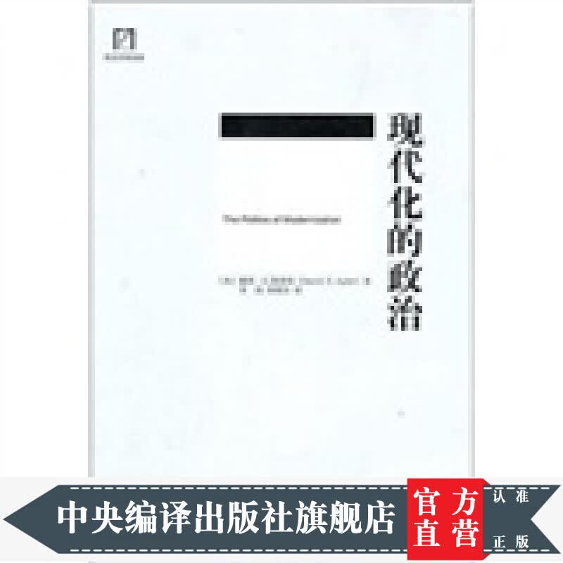 现代化的政治