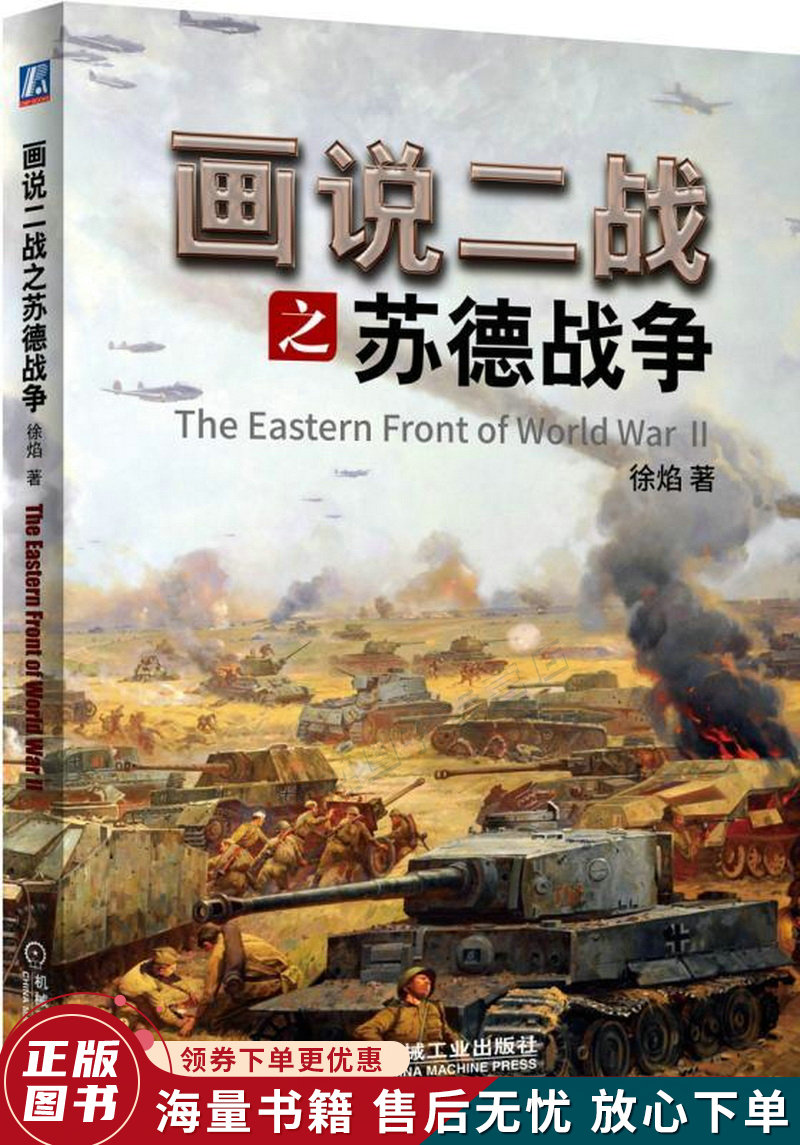画说二战之苏德战争