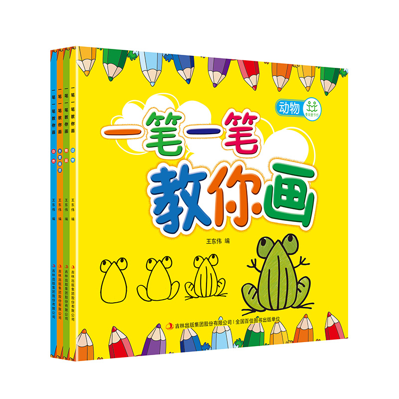 一笔一笔教你画(全4册) 王东伟 编 书籍