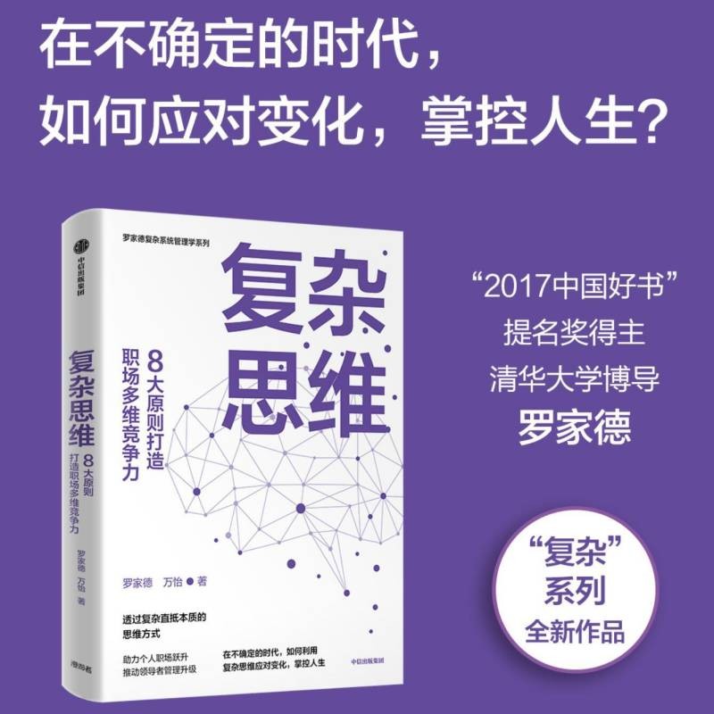 复杂思维:8大原则打造职场多维竞争力 罗家德等著 2017年中国好书 中信出版社图书