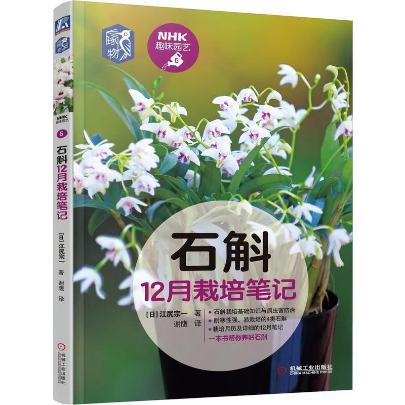 石斛12月栽培笔记/NHK趣味园艺江尻宗一机械工业出版社9787111697299 家居书籍